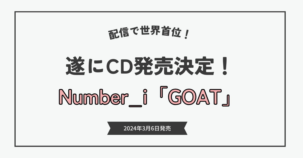 ナンバーアイ（Number_i）新曲GOATのCD発売はいつ？ | イケメン事典