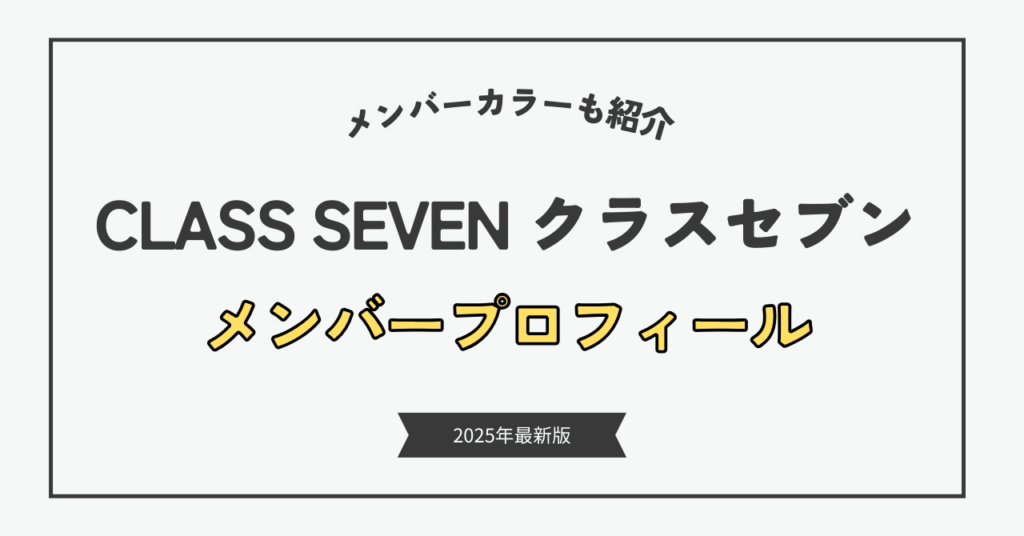 クラスセブン（CLASS SEVEN）徹底ガイド｜プロフィール・メンバーカラーまとめ！ | イケメン事典